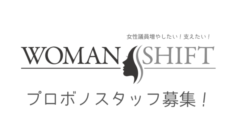 駐妻さん、女性の声を政治に届けるためのWOMAN SHIFTの活動にご協力ください！｜WOMAN SHIFT｜ウーマンシフト