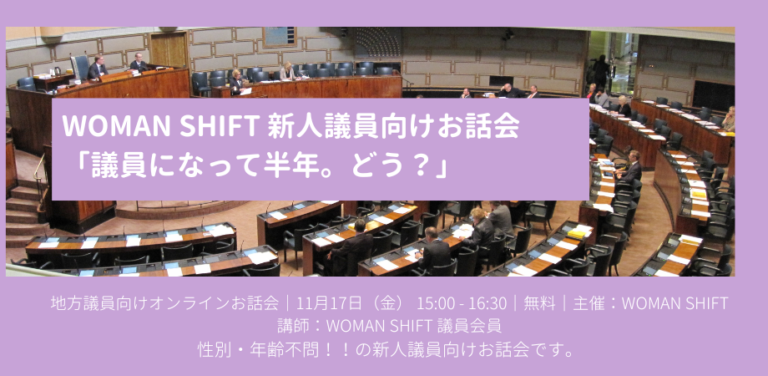 【11月17日（金）無料開催】新人議員向けお話会「議員になって半年。どう？」｜WOMAN SHIFT｜ウーマンシフト